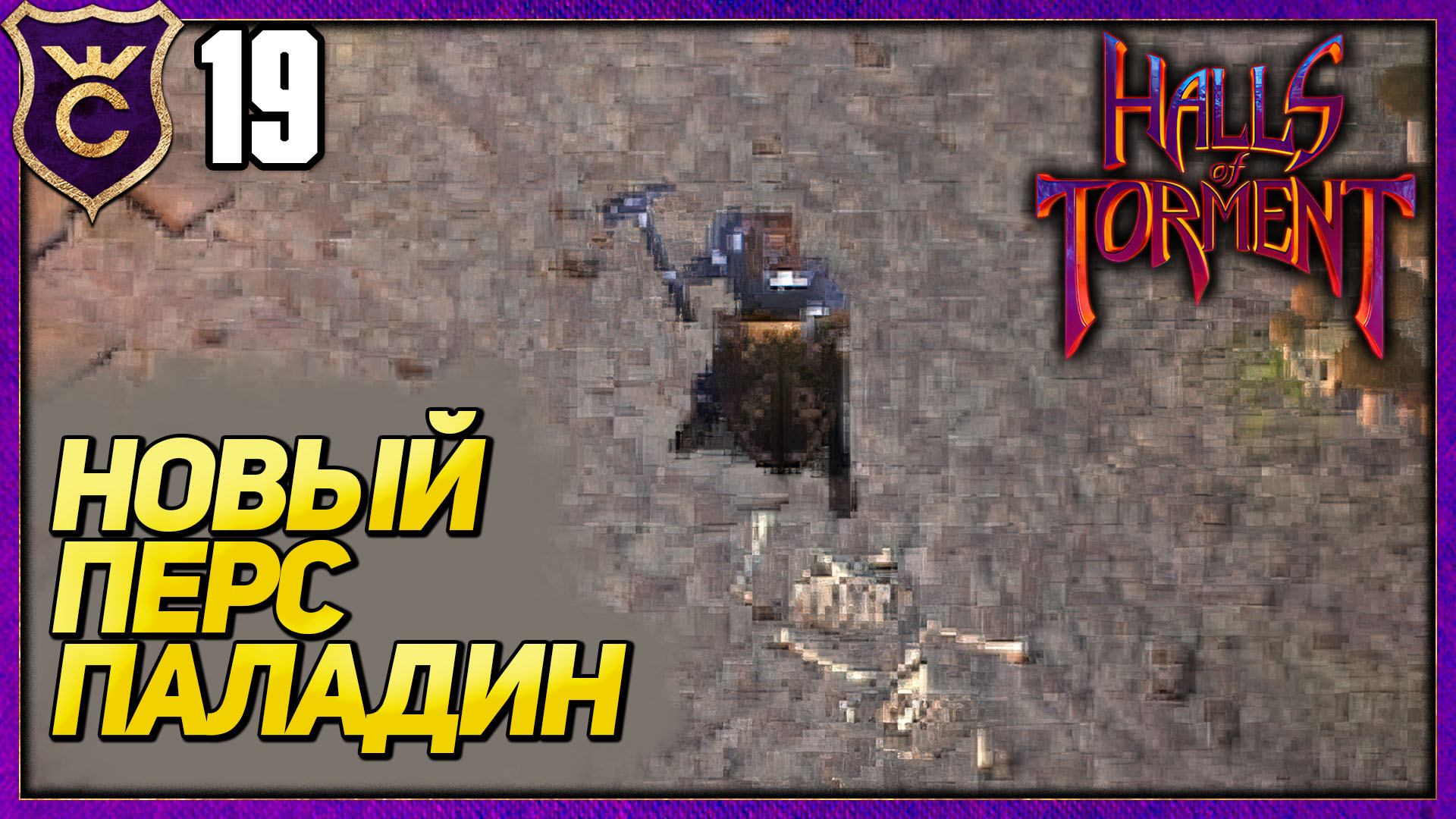 НОВЫЙ ПЕРСОНАЖ ПАЛАДИН! Halls of Torment #19