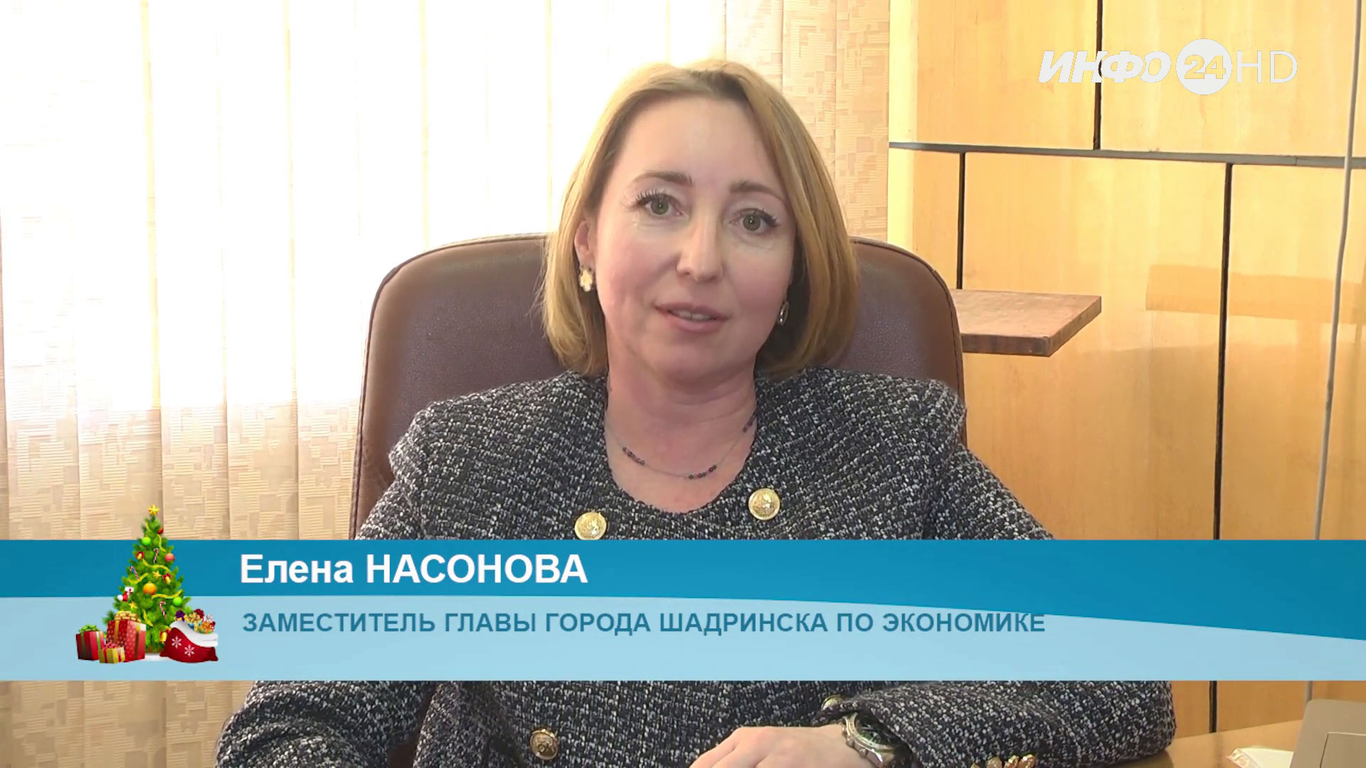 Новогоднее поздравление - 2022. Елена Насонова, заместитель Главы Шадринска по экономике