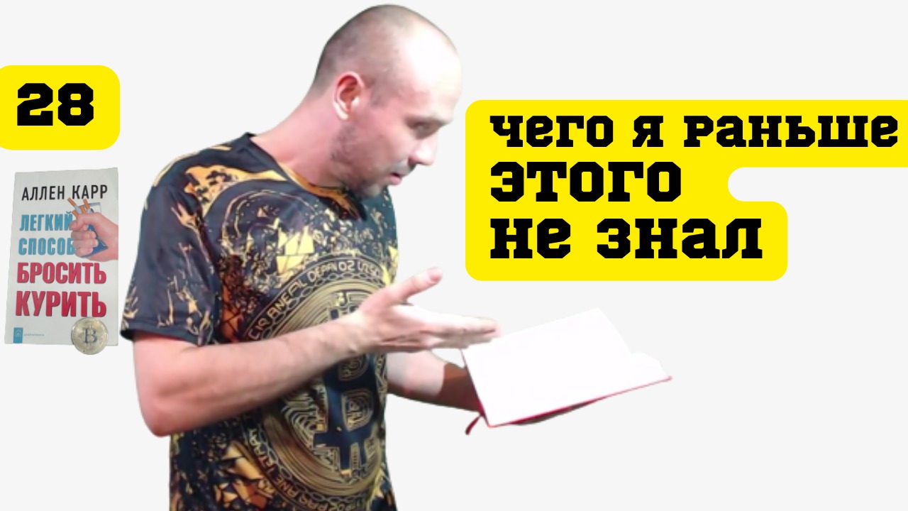 ?♀️ Мифы о никотине. Как НЕ стоит бросать сигареты ! Аллен Карр: Лёгкий способ бросить курить.