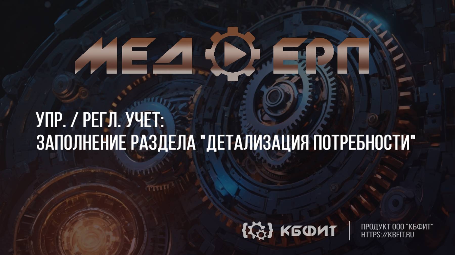 КБФИТ: МЕДЕРП. Упр./ Регл. учет: Заполнение раздела "Детализация потребности"
