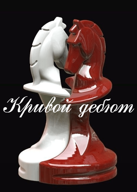 Кривой дебют