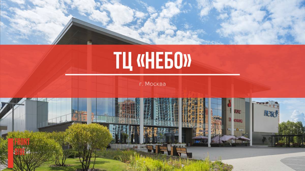ТЦ "НЕБО", г. Москва