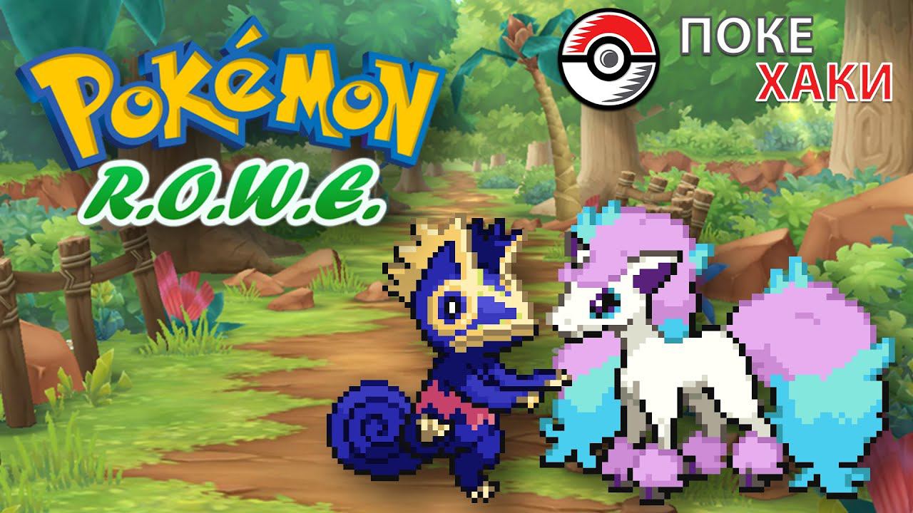💣 Pokemon R.O.W.E.: восемь поколений покемонов и открытый мир | ПокеХаки