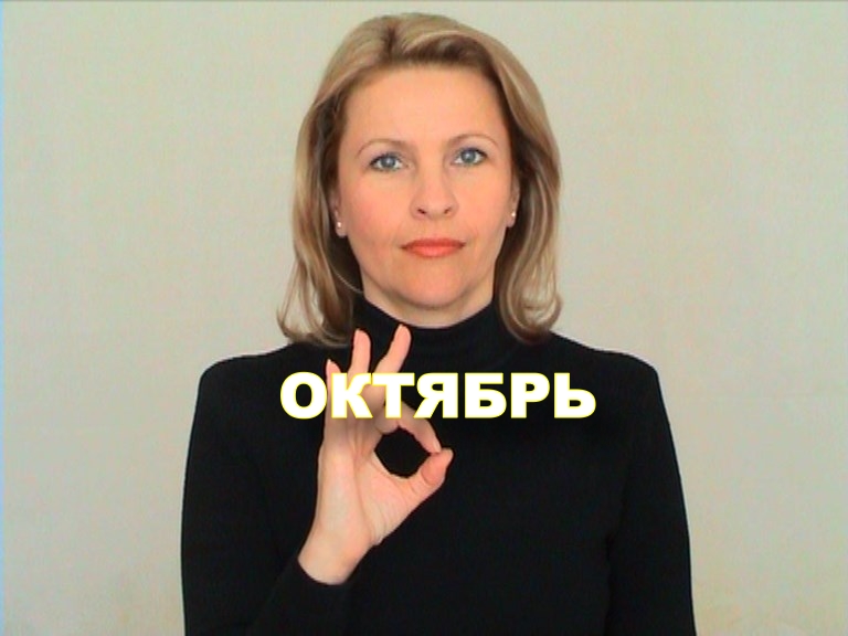ЖЕСТОВЫЙ ЯЗЫК. СЛОВАРЬ. Октябрь