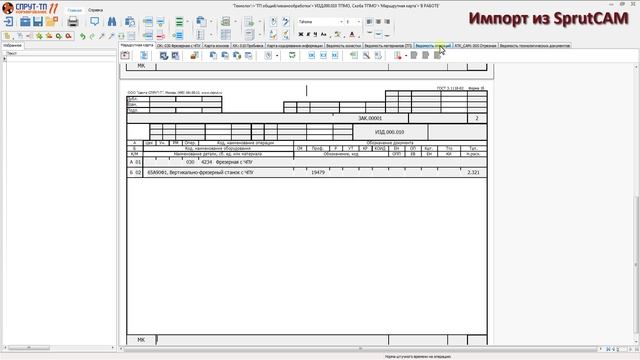 СПРУТ-ТП-Нормирование. Интеграция со СПРУТКАМ