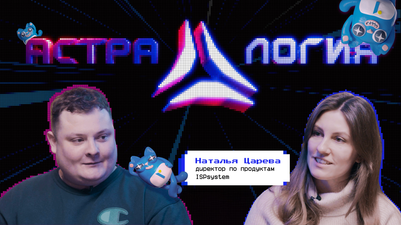 Праздничный выпуск с Натальей Царевой | О команде ISPsystem, разработке и внутренней культуре