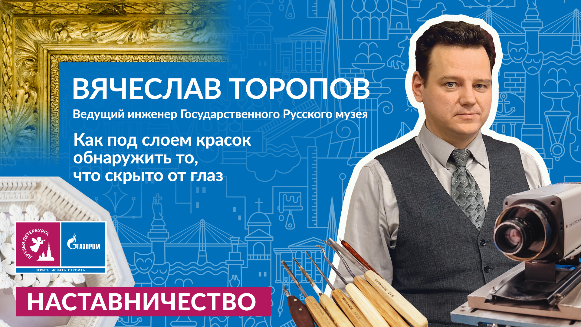 Вячеслав Торопов «Оптико-электронные методы исследования произведений искусства и применение»