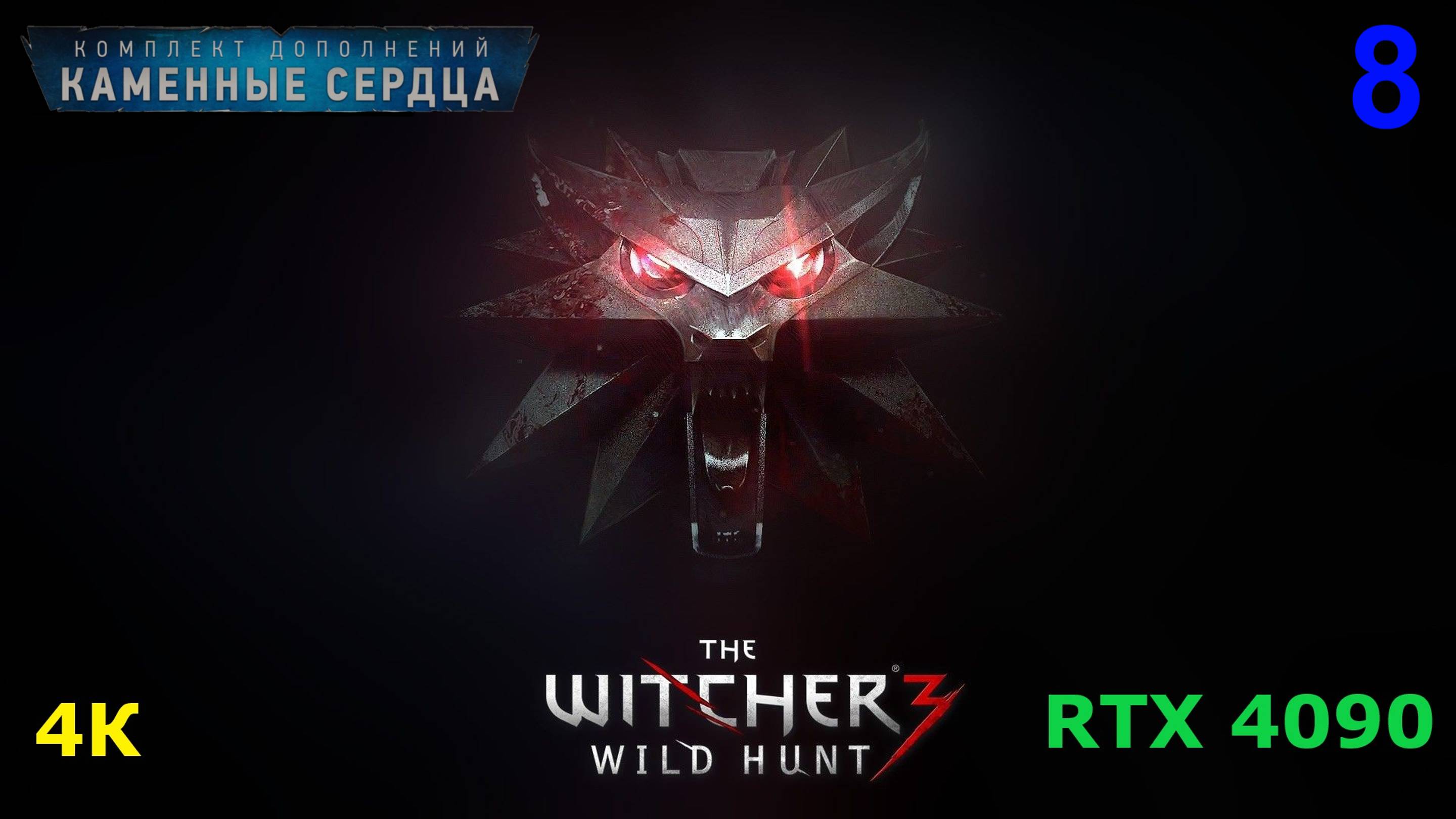 Ведьмак 3 DLC Каменные Сердца - 8 серия