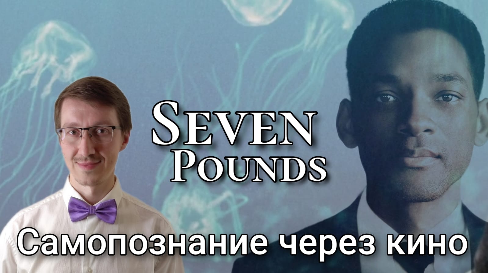 СЕМЬ ЖИЗНЕЙ / Seven Pounds (2008) Самопознание через кино. Психологический разбор Обзор Анализ Отзыв