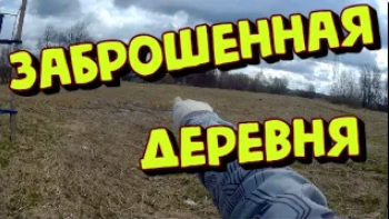 Возвращение в заброшенную деревню. КОП 2022