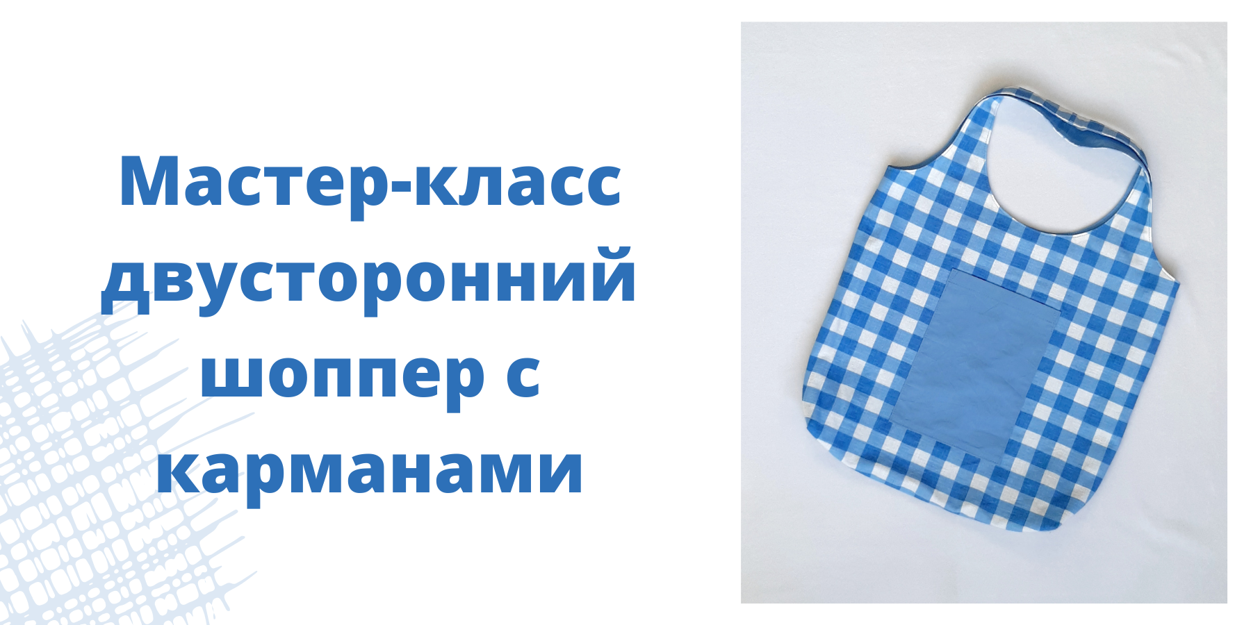 Как сшить сумку шоппер своими руками, выкройка. Самой сшить шоппер из ткани пошагово.