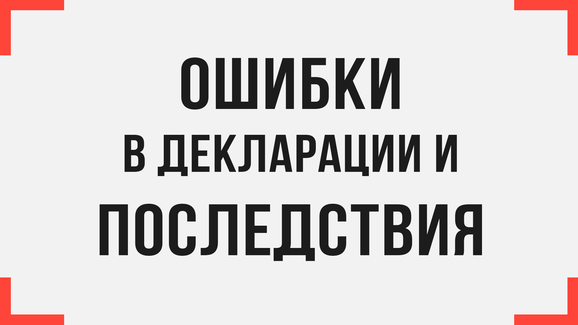 Ошибки с последствиями в таможенной декларации