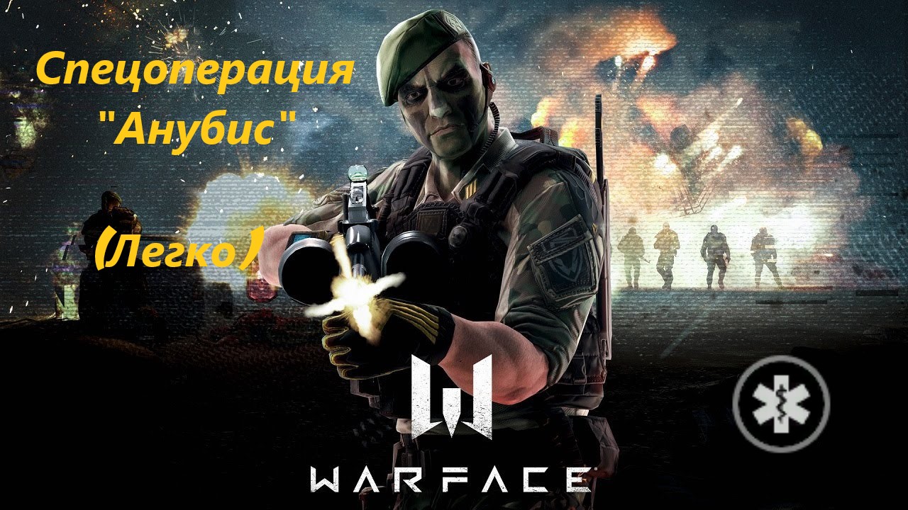 Warface / Варфейс/ Онлайн шутер/ Спецоперация "АНУБИС"/ Прохождение