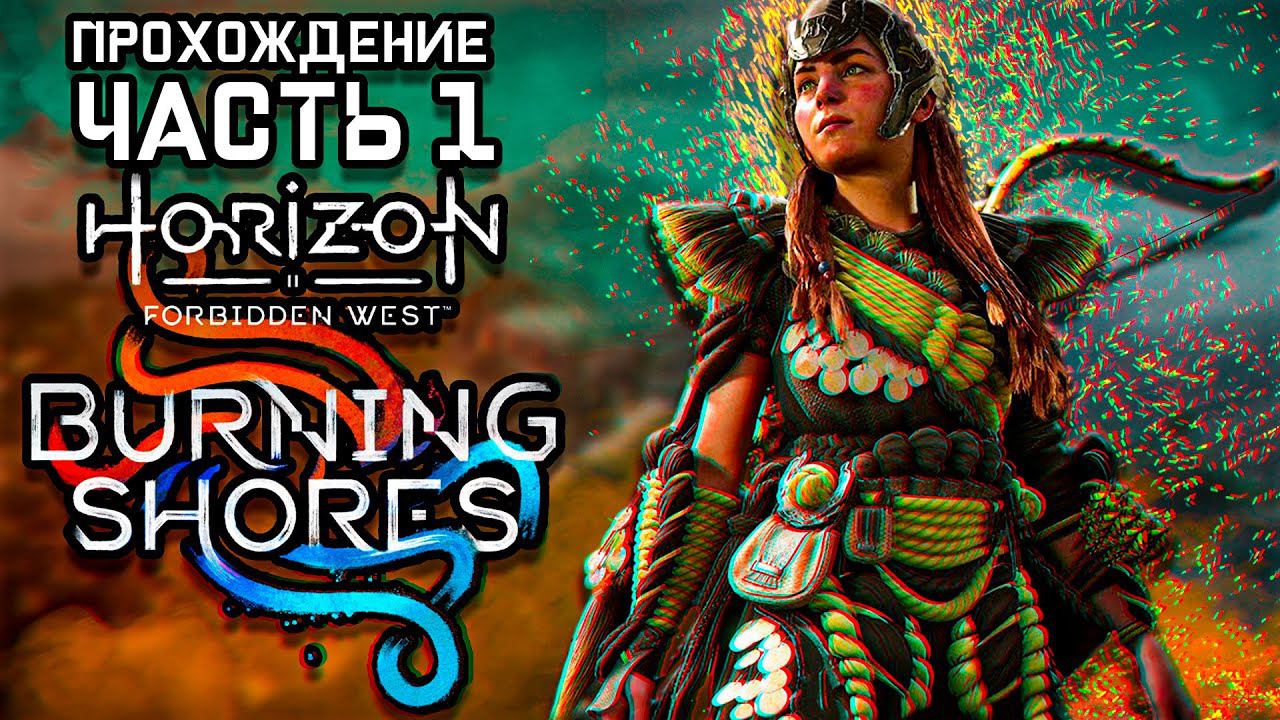 ЛЕТИМ В LOS ANGELES #1 | HORIZON ЗАПРЕТНЫЙ ЗАПАД ПЫЛАЮЩИЕ БЕРЕГА | FORBIDDEN WEST BURNING SHORES