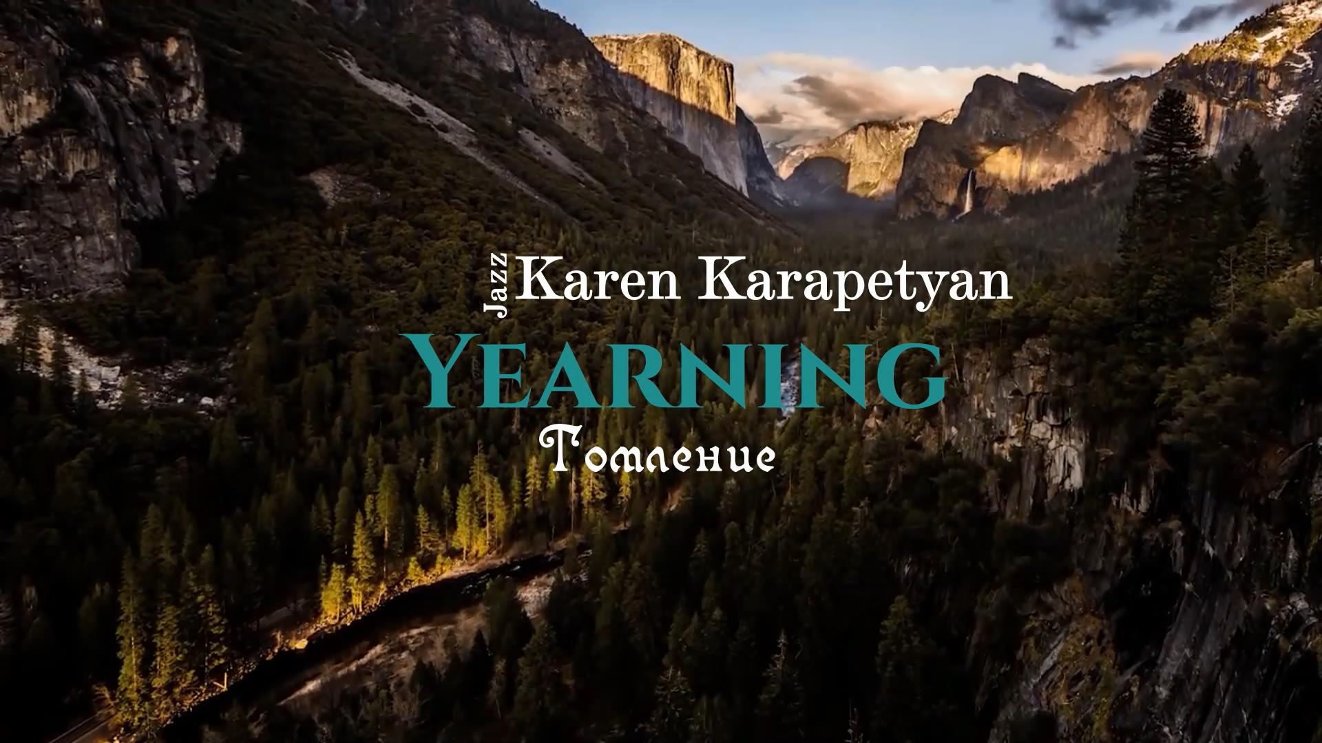 Карен Карапетян - Yearning (Томление)