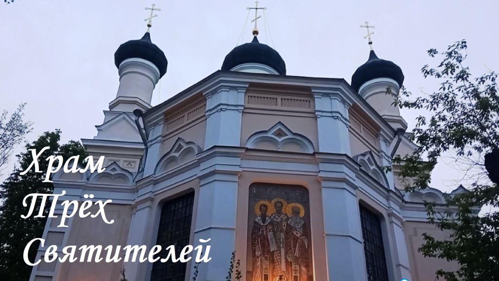 Храм Трёх Святителей