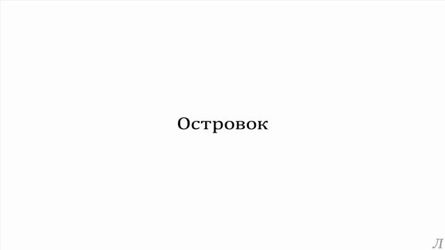 7.12 Эволюция. Островок
