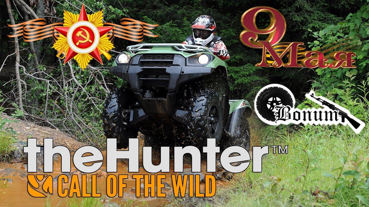 Стрим theHunter Call of the Wild в честь 9 мая.
