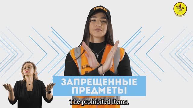 Восьмой ролик "Запрещённые предметы!"  Часть первая -  версия с сурдопереводом.