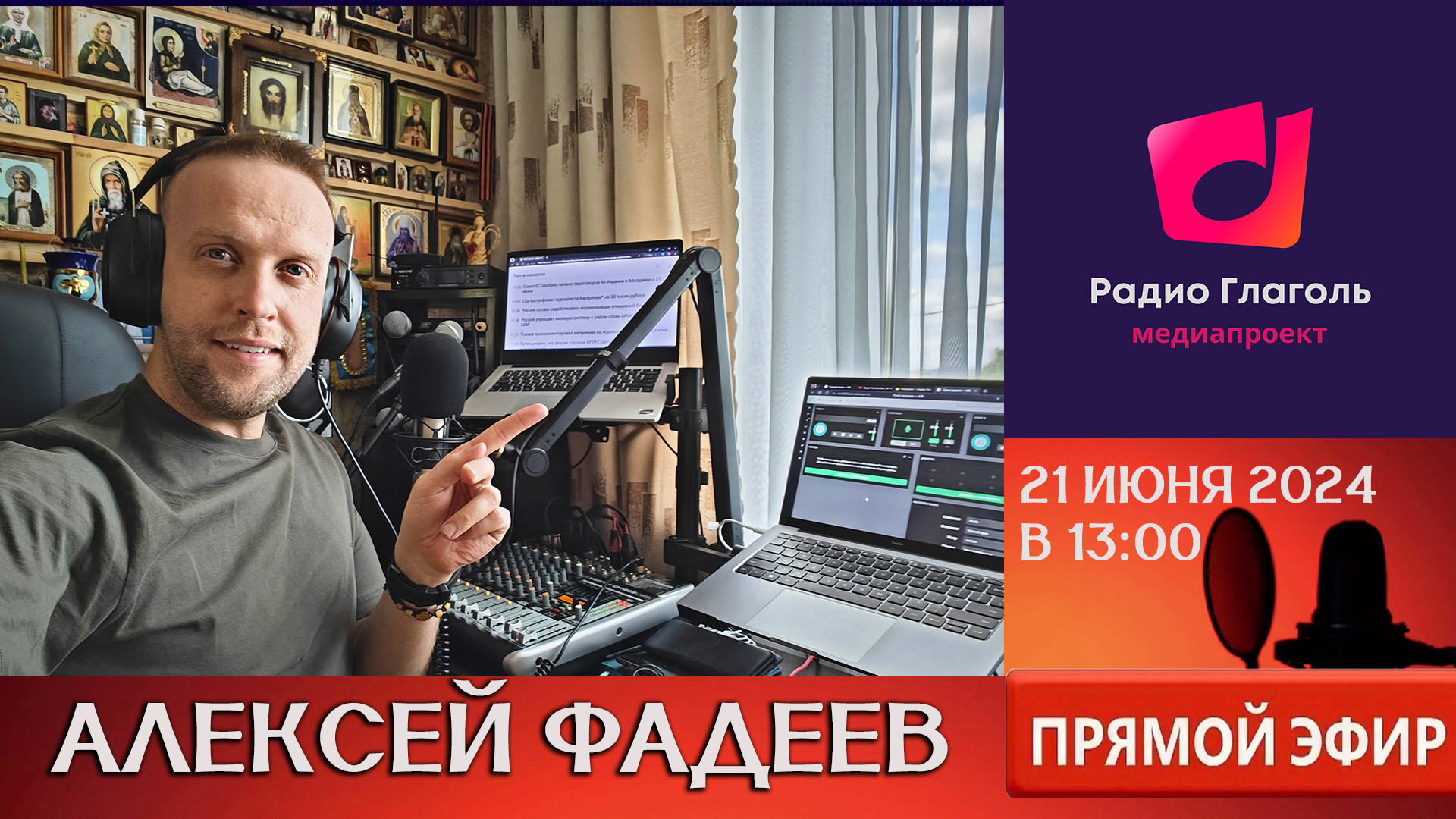 Прямой эфир с Алексеем Фадеевым в "Столе заказов" на "Радио Глаголь" 21-06-2024