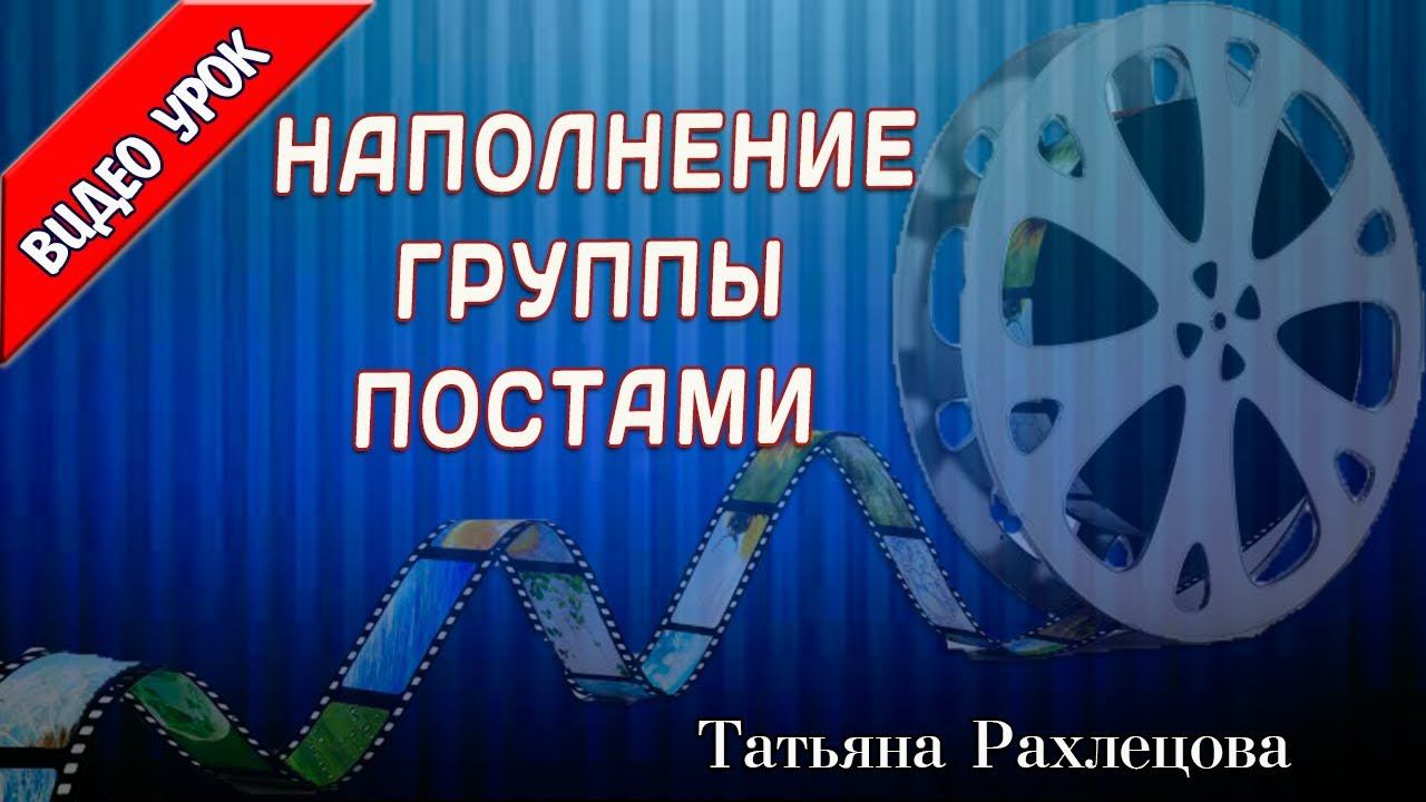 ✵Наполняем группу постами 2✵бизнес с интернетом начинающему✵