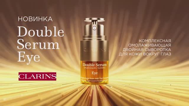 Долгожданная новинка для кожи вокруг глаз  — Double Serum Eye.mp4