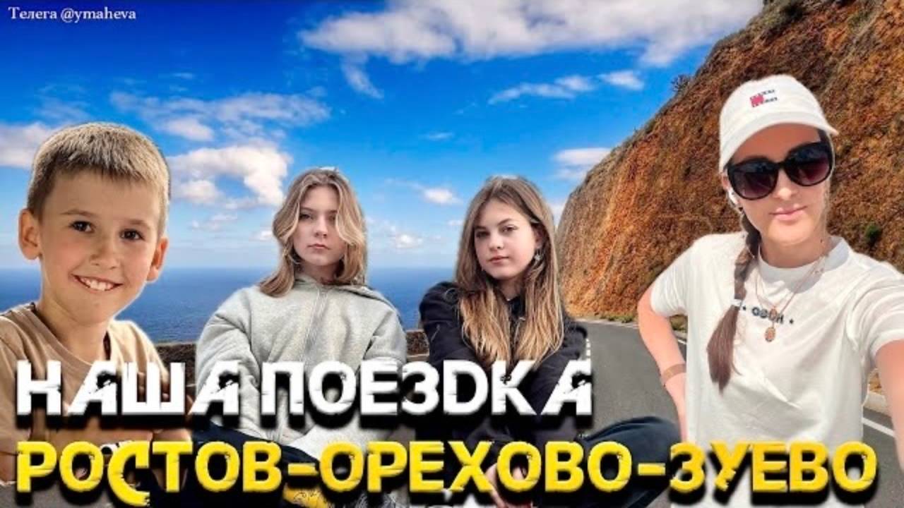 Наша поездка из Ростова на Дону в Орехово-Зуево