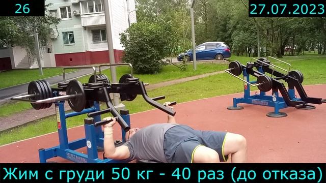 27.07.2023 - Жим с груди 50 кг - 40 раз (до отказа)