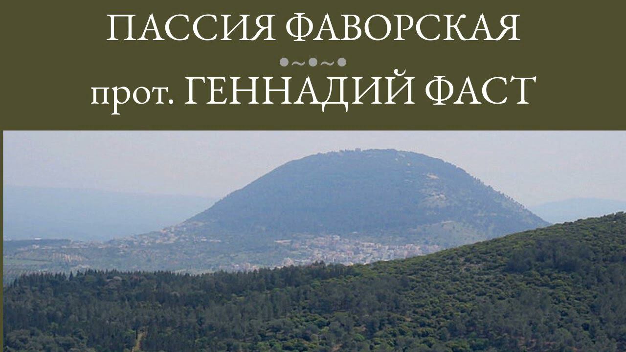 29.Пассия Фаворская. Проповедь. Протоиерей Геннадий Фаст