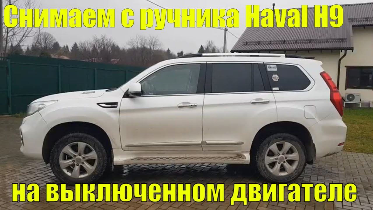Как снять с ручника Haval H9 на заглушенном двигателе.