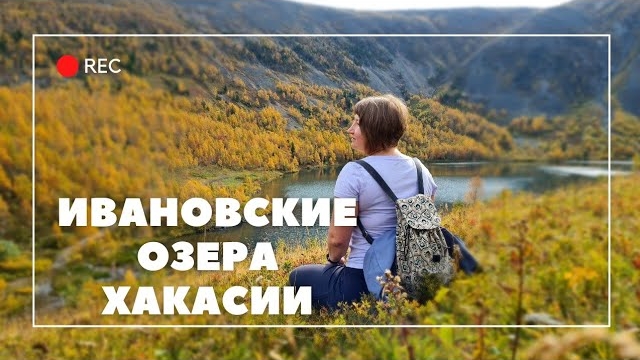 ОСЕННЯЯ СКАЗКА на ИВАНОВСКИХ ОЗЕРАХ ХАКАСИИ/ОБЗОР отеля АЖУР в поселке ПРИИСКОВОЕ:)