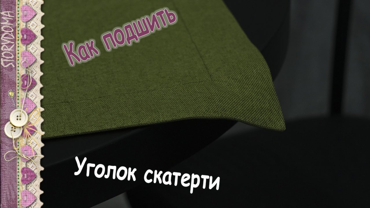 Как красиво сшить уголок скатерти