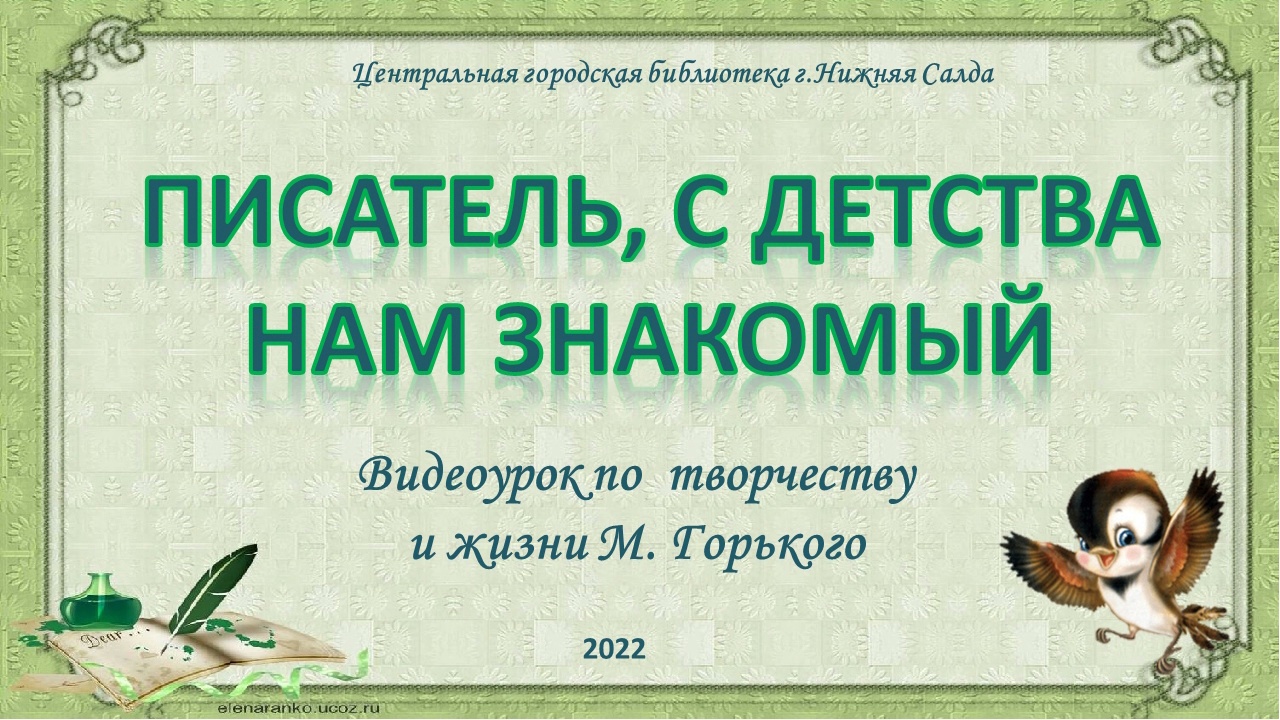 Писатель с детства нам знакомый