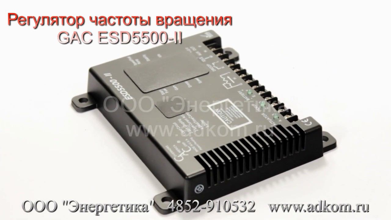 Регулятор частоты вращения GAC ESD5500-II