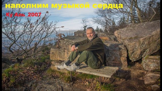 Наполним музыкой сердца (Ку Аль_15-12-2021)