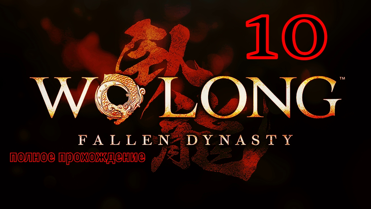 WO LONG:Fallen Dynasty (10 серия)
