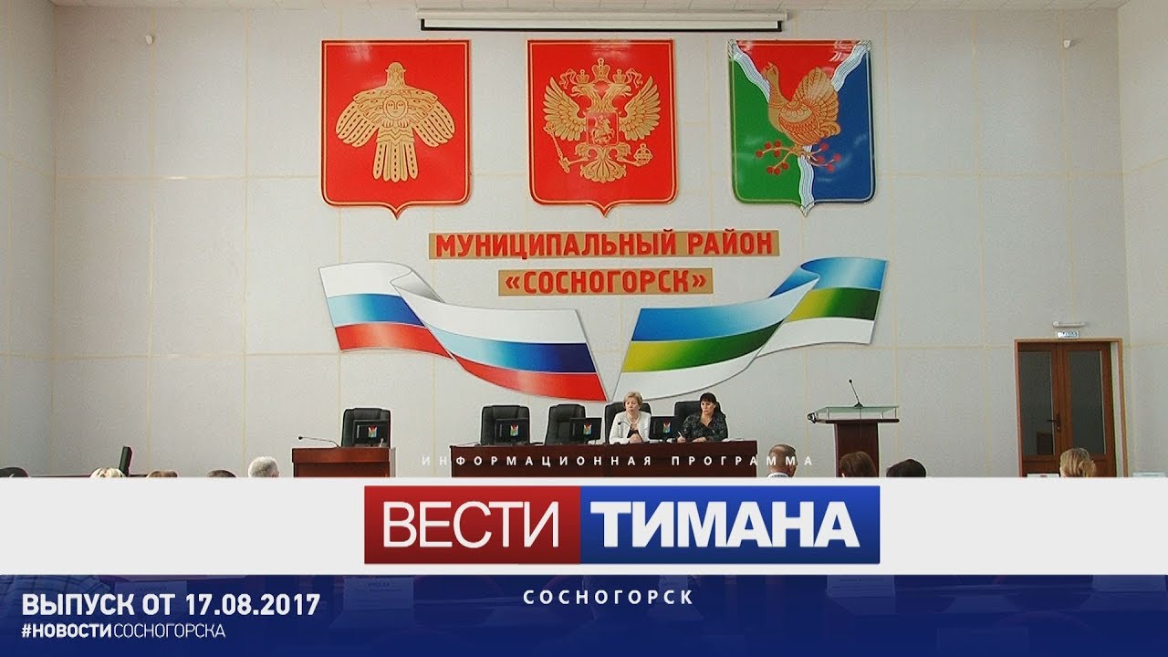 Вести Тимана. Сосногорск | 17.08.2017