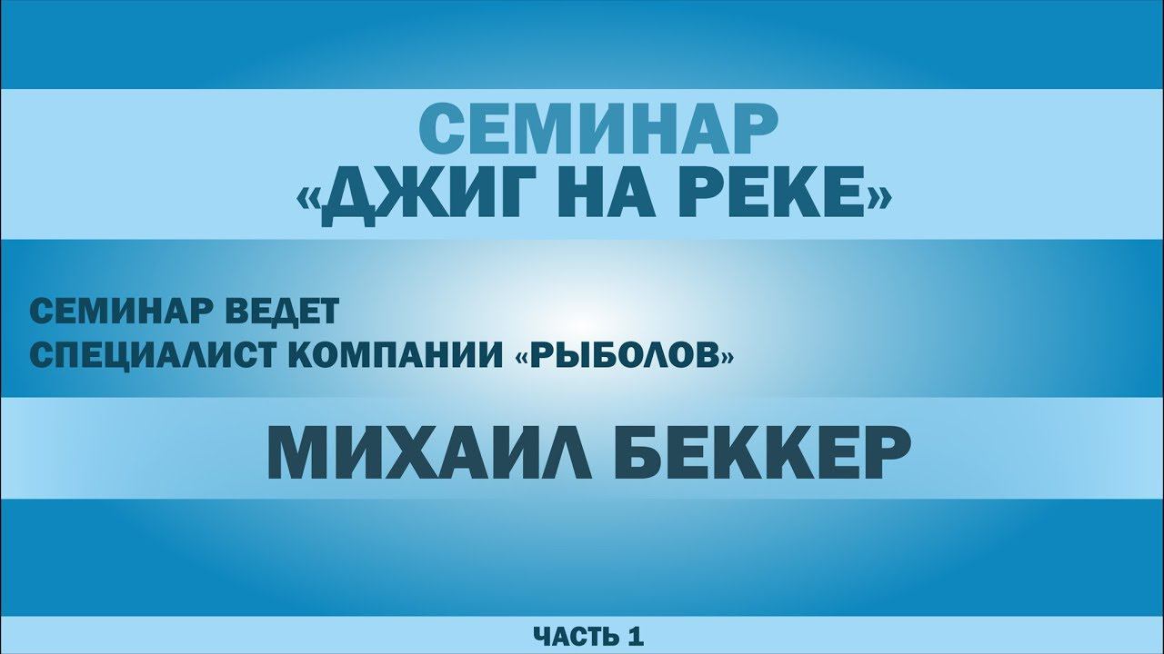 Семинар по джиговой ловле. Часть 1