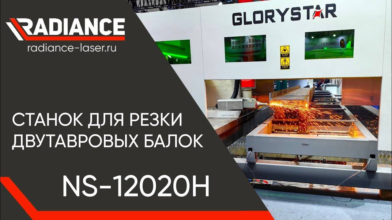 Лазерная резка двутавровой балки. ЧПУ. Металлообработка.