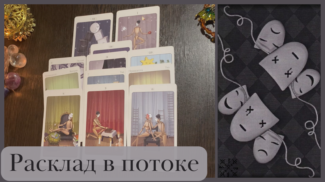 ТАРО РАСКЛАД в потоке ⚜️ на ПРОБЛЕМНУЮ СИТУАЦИЮ❗️Таро Театр кукол