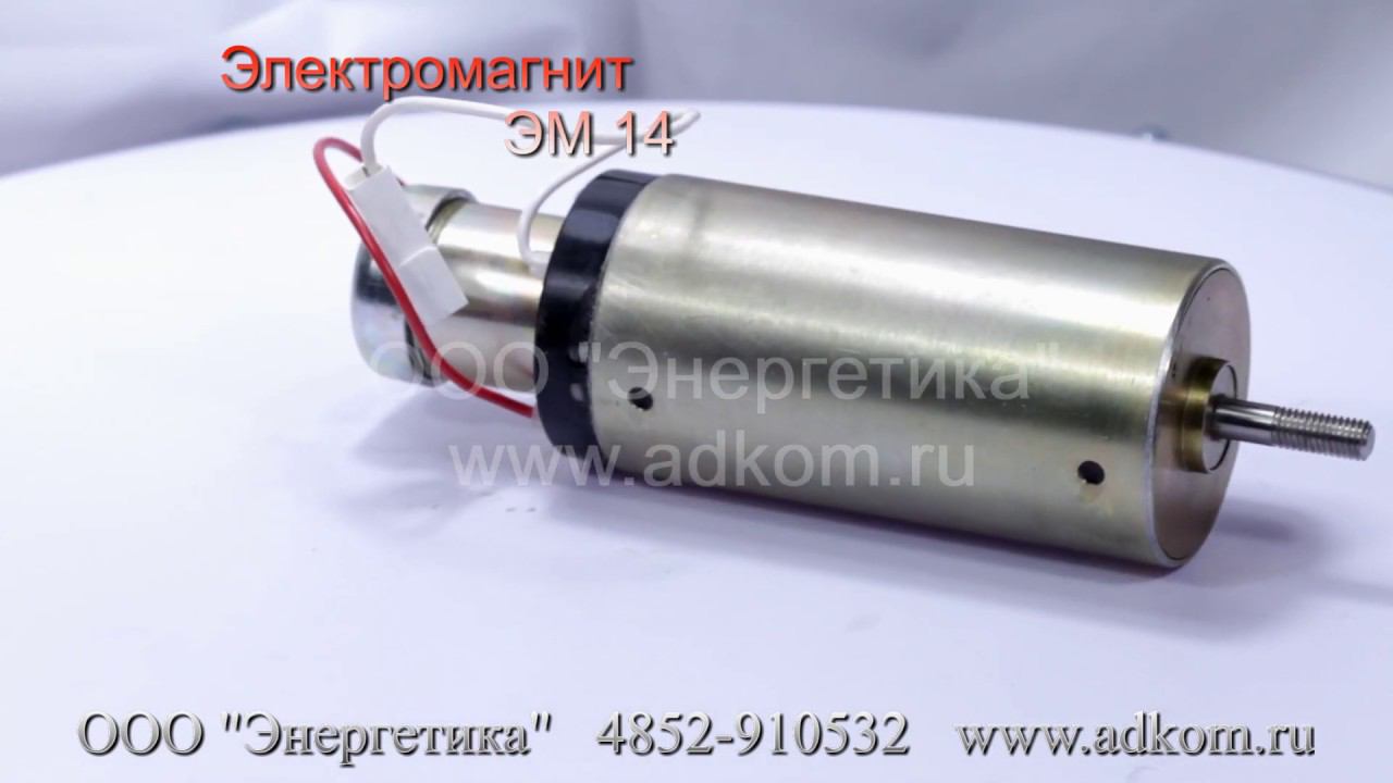 Электромагнит ЭМ14