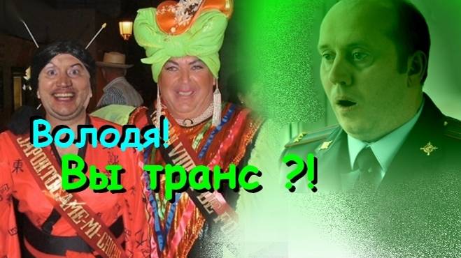 Володя. Вы транс).