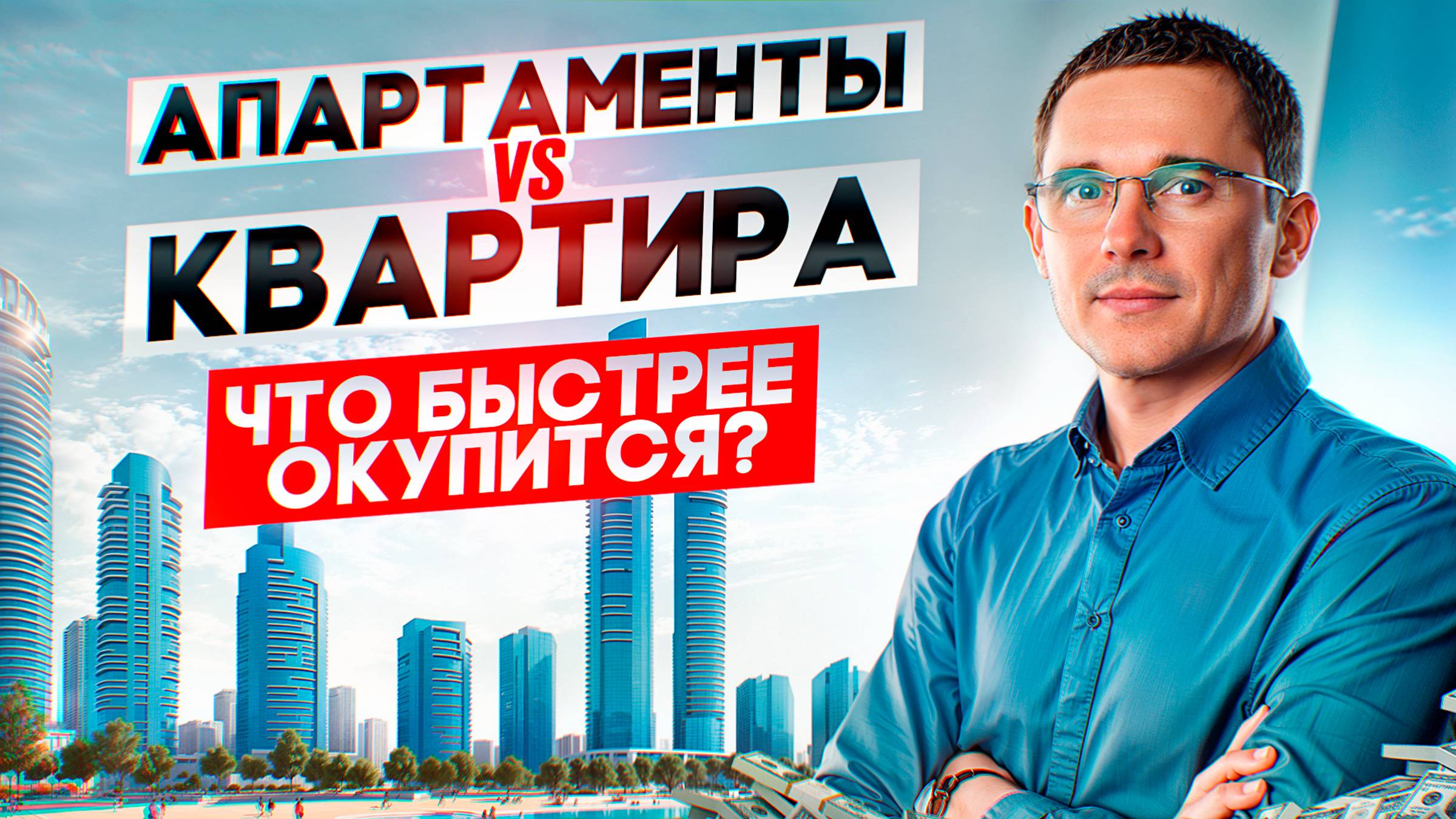 Что быстрее окупится: Квартира или апартаменты?