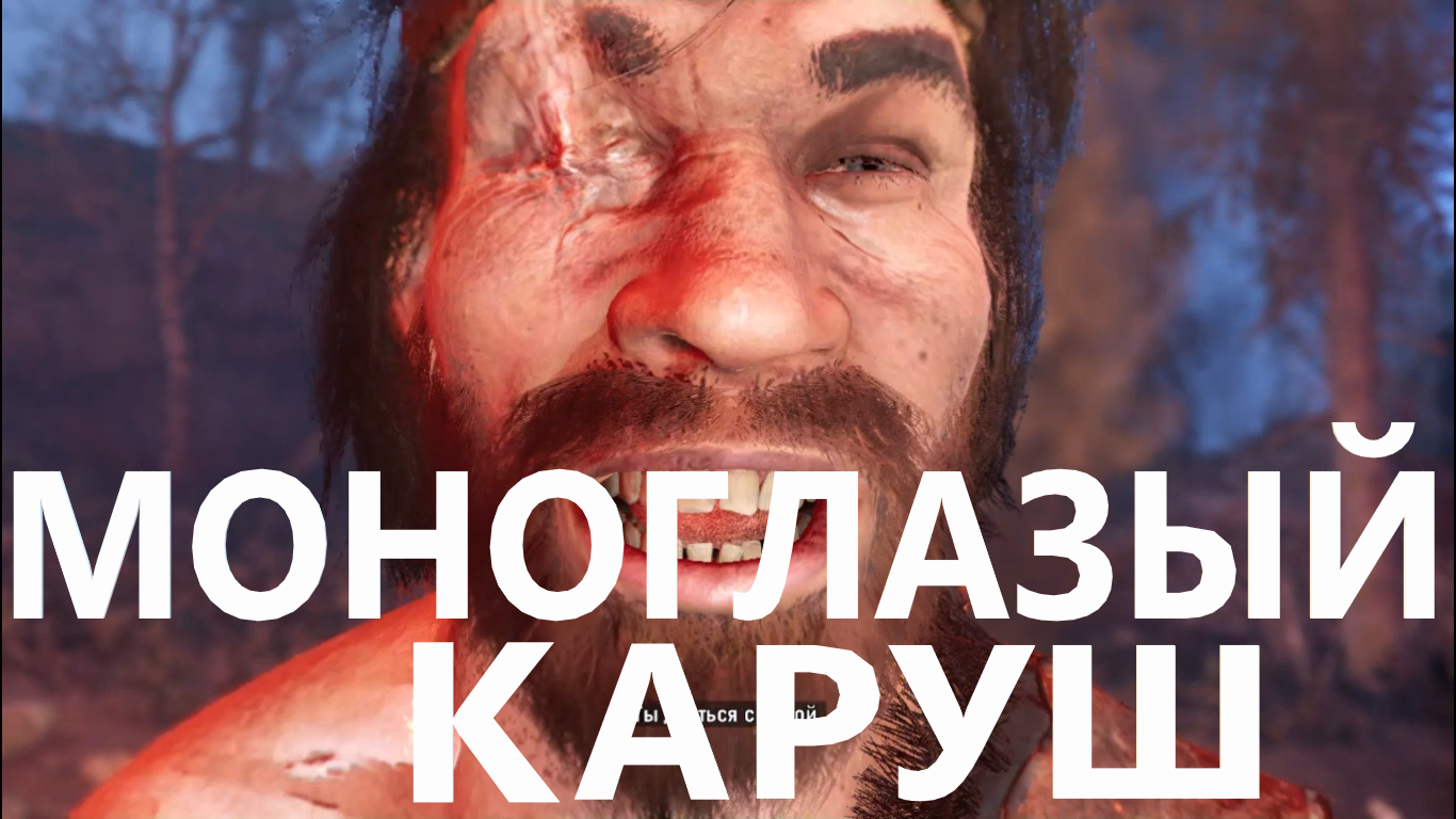 Far Cry Primal #6  Моноглазый Каруш