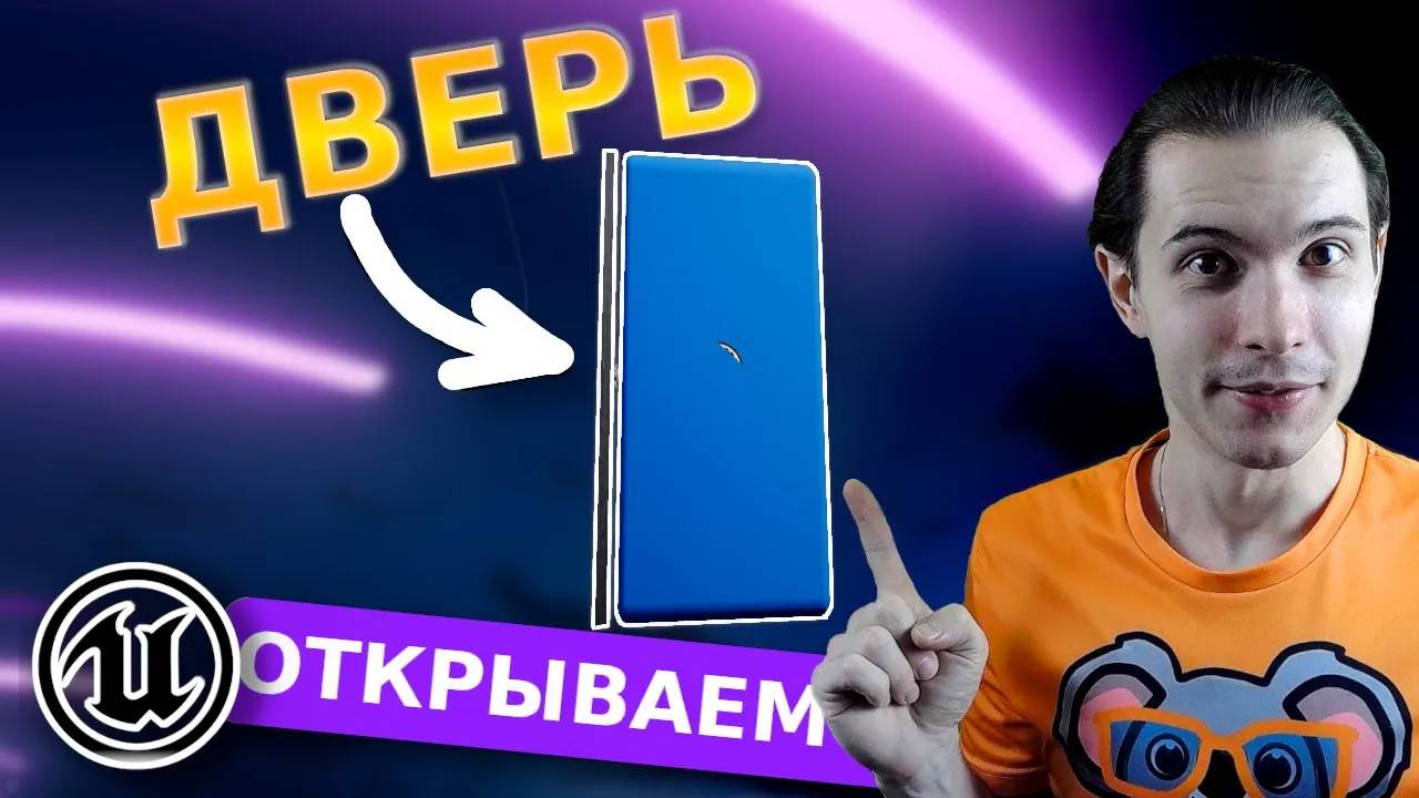 ДВЕРЬ в VR на UE5