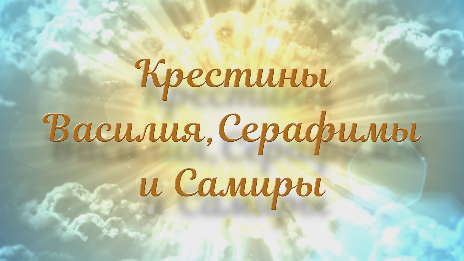 Канученкуря крестят детей 2021