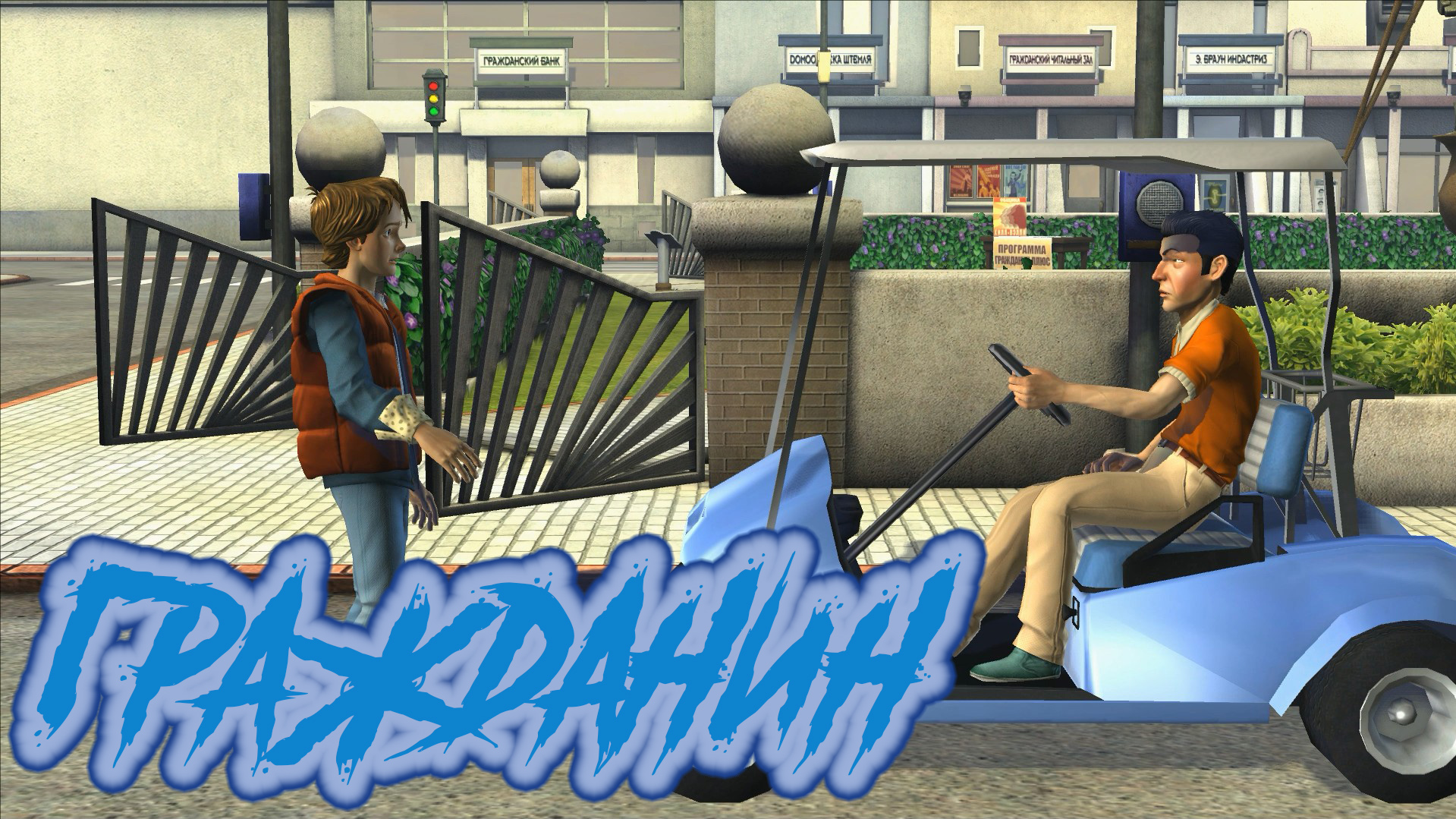 Новый порядок. Back To The Future #5.mp4