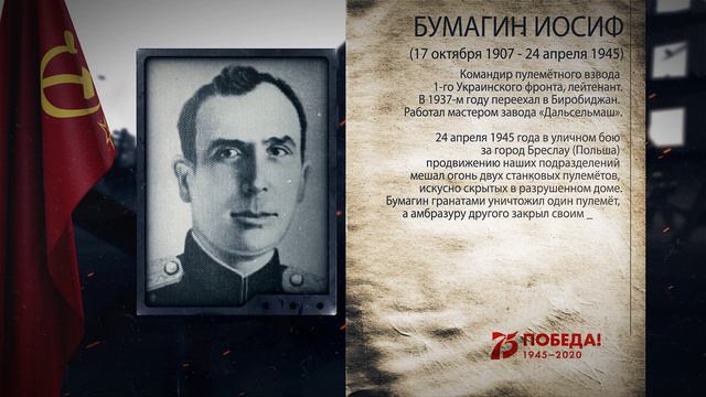 Бумагин Иосиф Романович - Герой Советского Союза, в проекте "Аллея Героев"