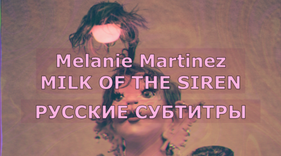 Melanie Martinez - MILK OF THE SIREN | Rus Sub | русский перевод | МОЛОКО СИРЕН