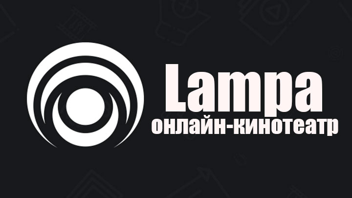 Бесплатный просмотр фильмов в Lampa как настроить в 2023г